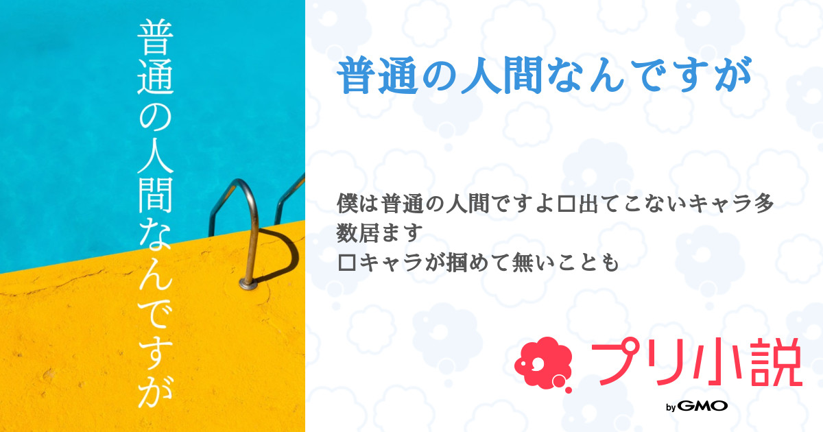 普通の人間なんですが 全3話 【連載中】（林檎飴さんの夢小説） 無料スマホ夢小説ならプリ小説 Bygmo